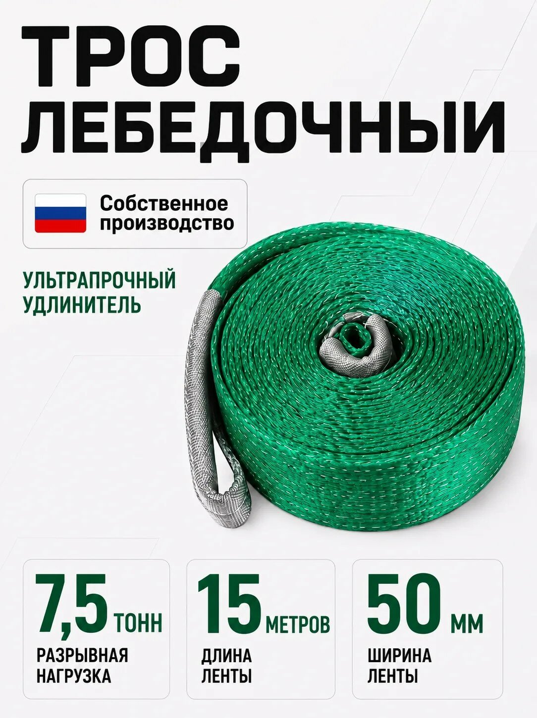 Удлинитель лебедочного троса 15 метров, до 7,5 тонн (стропа 50 мм)