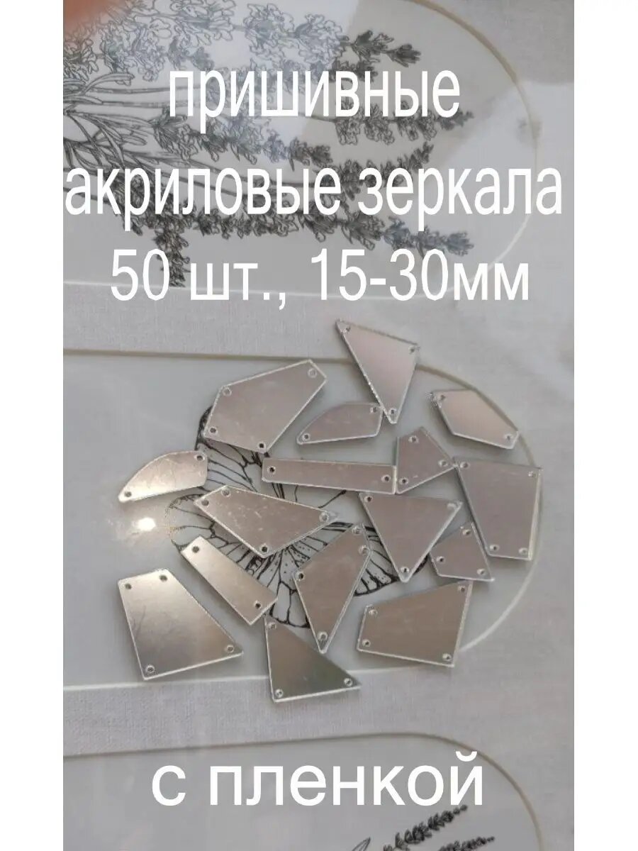Пришивные акриловые зеркала/ стразы