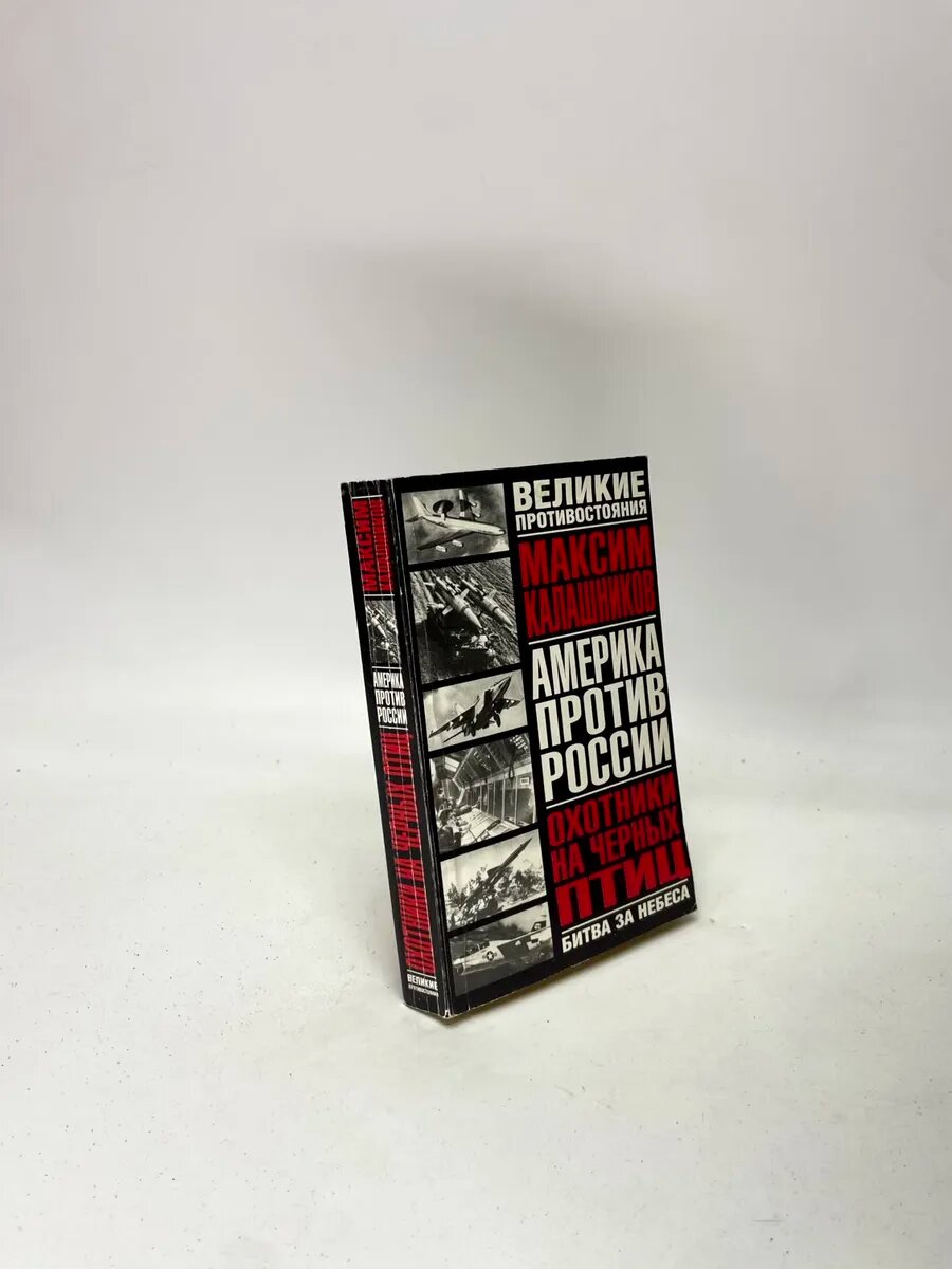 Охотники на черных птиц . Битва за небеса .2003 год