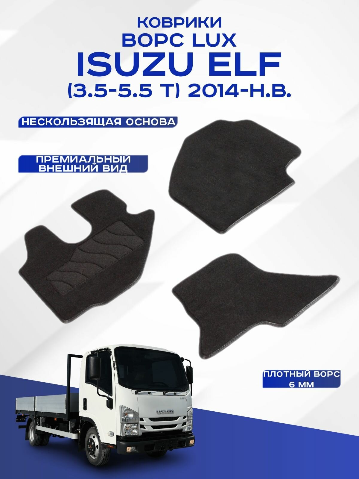 Ворсовые коврики LUX Isuzu ELF (3.5- 5.5 т) черные Seintex 95061