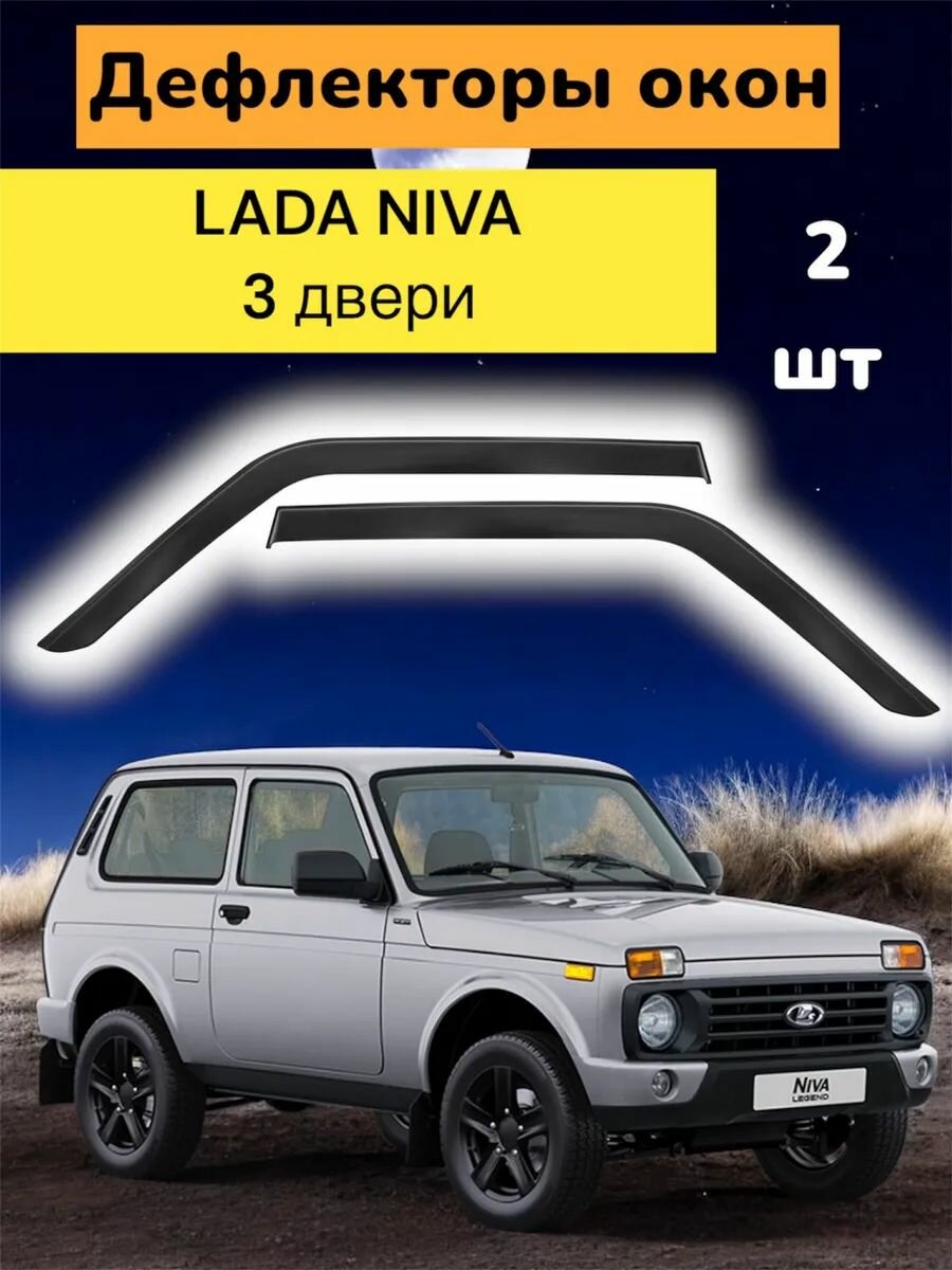 Дефлекторы окон для Lada Niva 3 двери (21214)