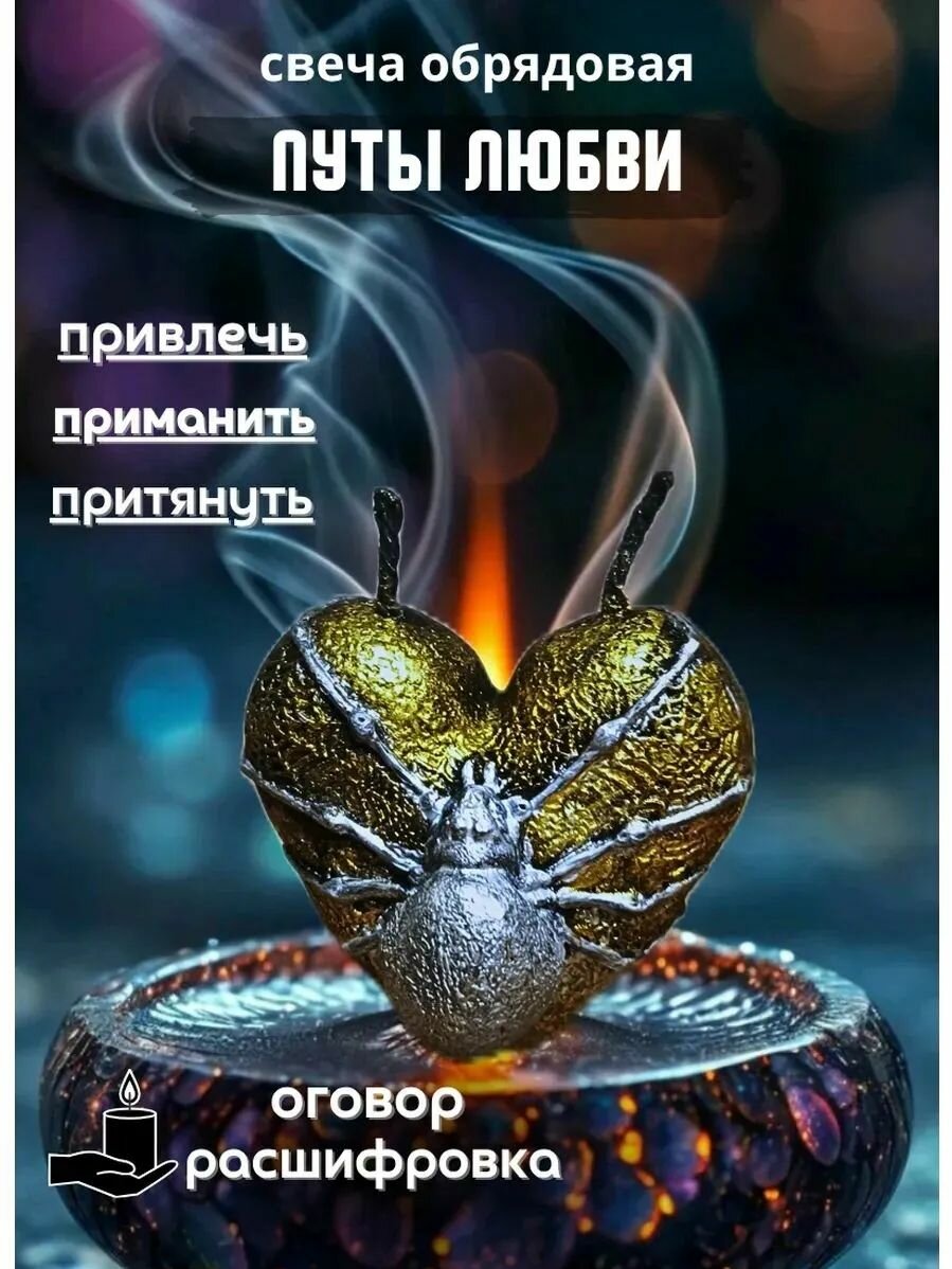 Свеча эзотерическая "Путы любви"