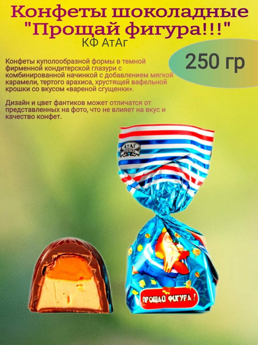Конфеты глазированные "Прощай фигура!", 250 гр