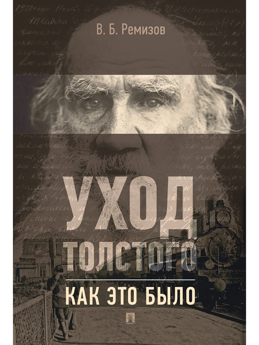 Уход Толстого. Как это было.