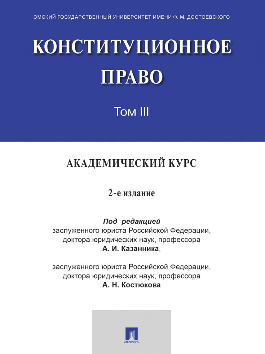 Конституционное право. Академический курс. Уч. В 3 т. Т. III.-2-е изд, испр. и доп.