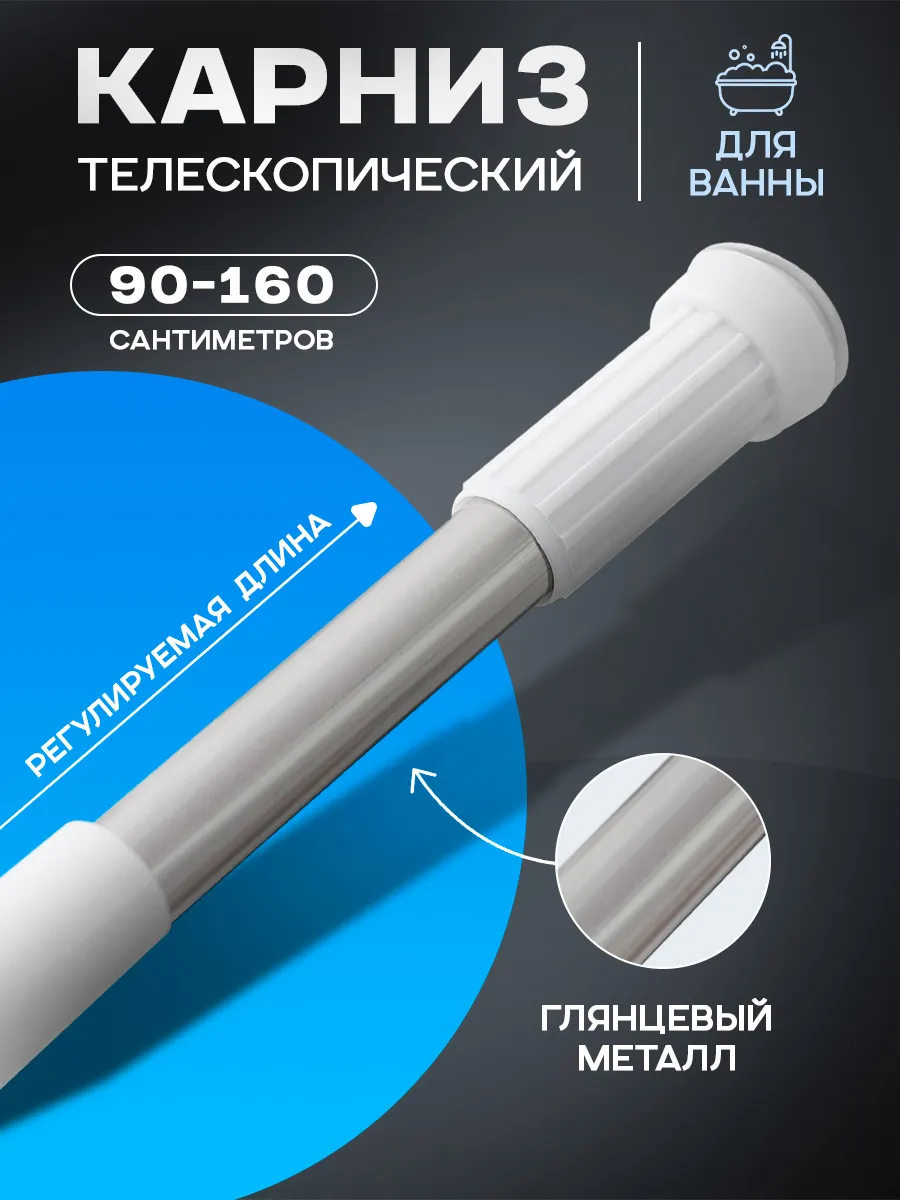 Карниз для ванной комнаты телескопический Доляна, 90-160 см, стальной