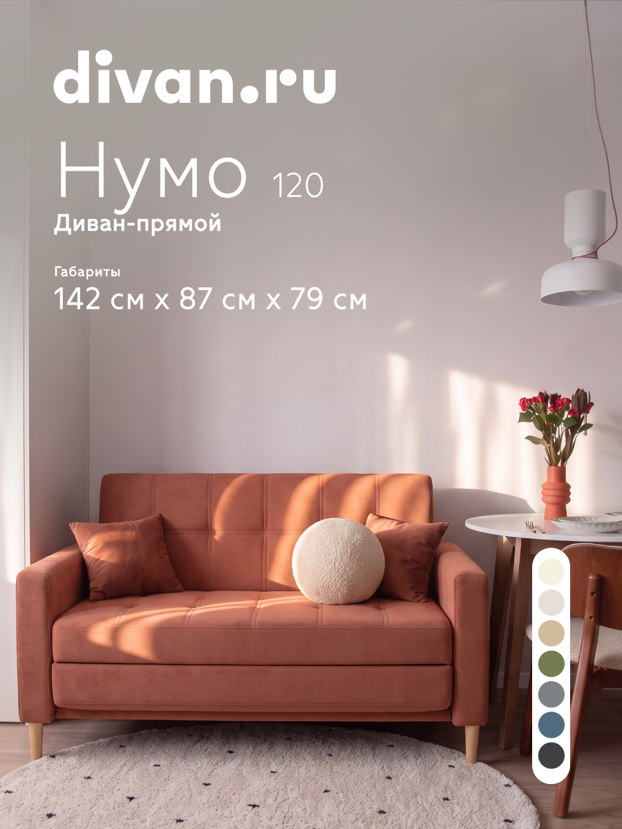 Диван-кровать Divan.ru Нумо Мини 120 Велюр Терракотовый, 142х87х79 см, спальное место 120х196 см, терракотовый, велюр