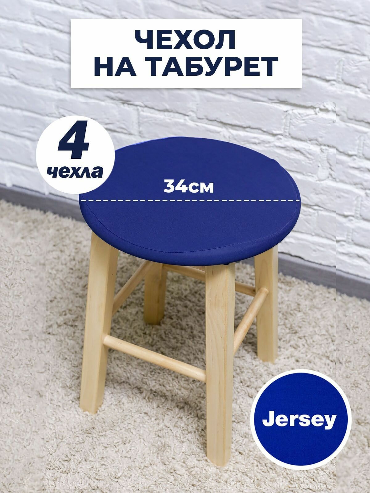 Чехол LuxAlto для табурета, на стул без спинки, Коллекция "Jersey" Синий, Комплект 4 шт.