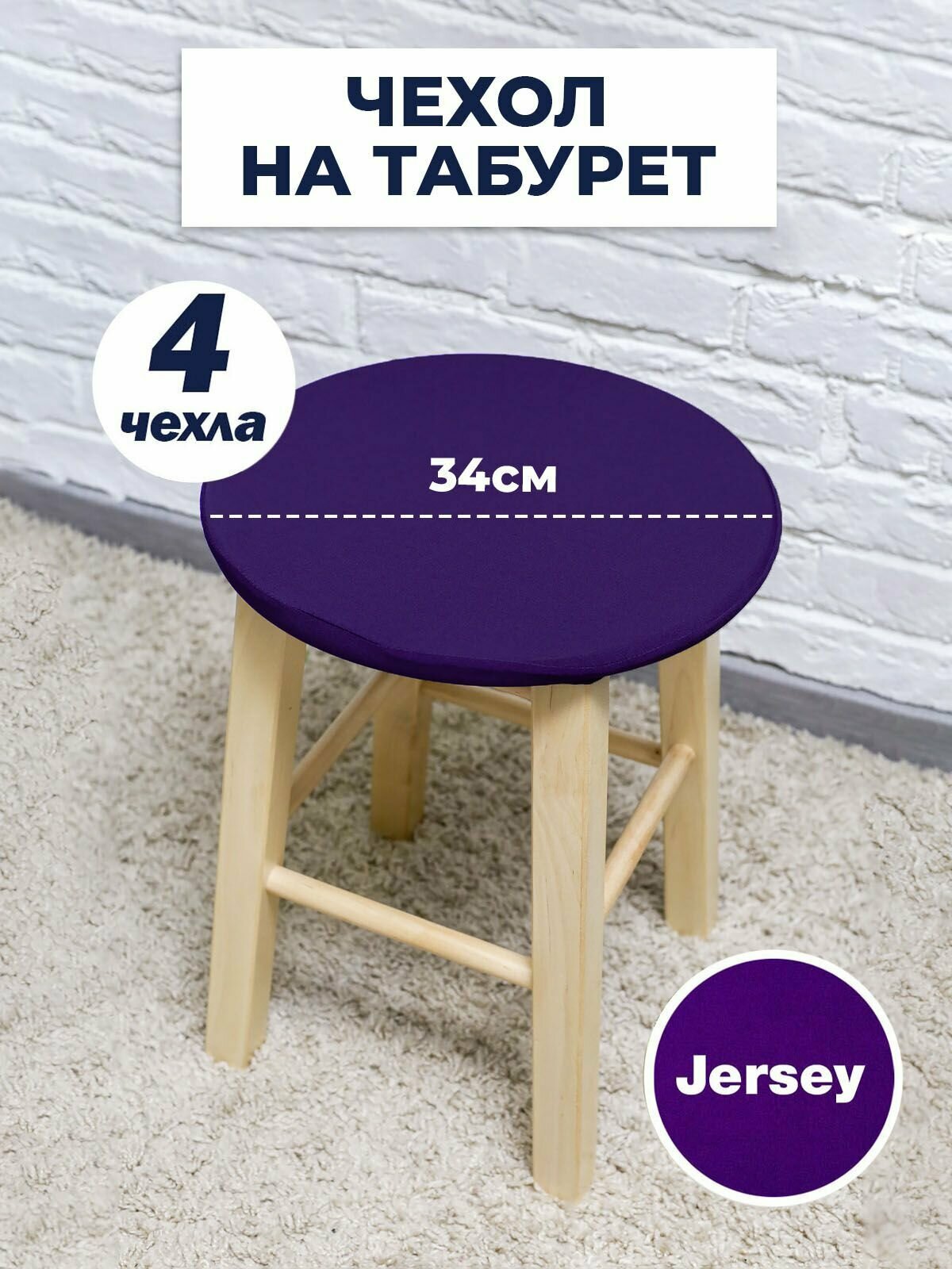 Чехол LuxAlto для табурета, на стул без спинки, Коллекция "Jersey" Фиолетовый, Комплект 4 шт.