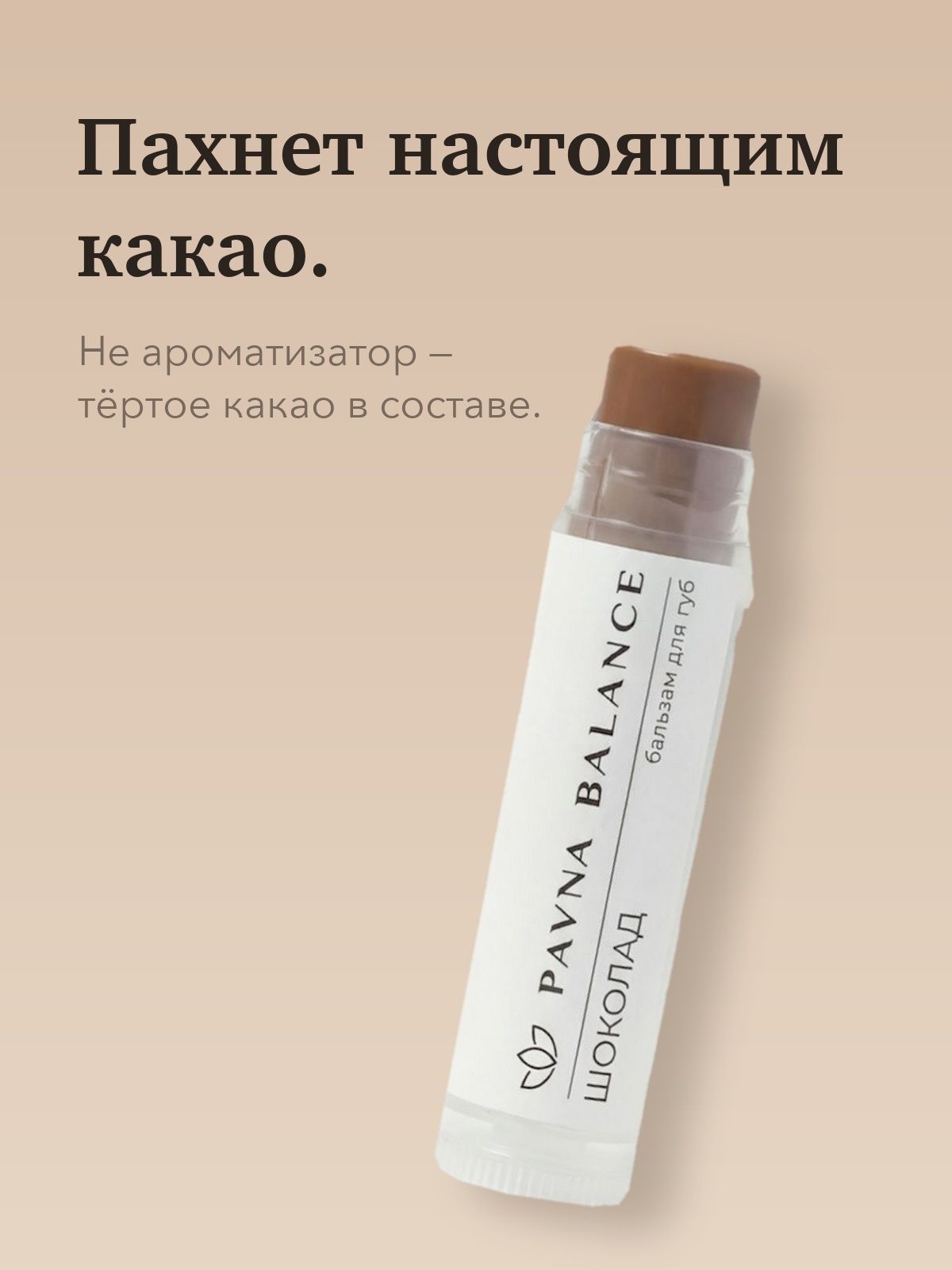 Бальзам для губ на говяжьем жире (tallow) Шоколад с шоколадным оттенком и ароматом какао, от трещин и сухости, без вазелина и парафина, детям