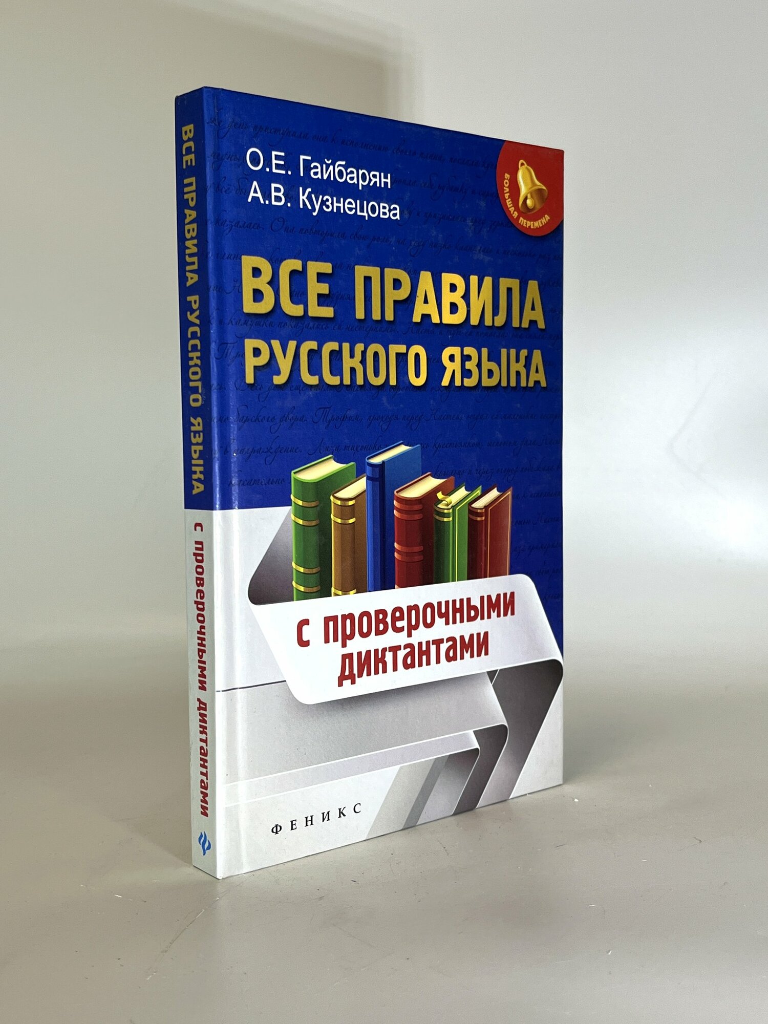 Все правила русского языка с проверочными диктантами. О. Е. Гайбарян, А. В. Кузнецова. Букинистические книги в отличном состоянии.