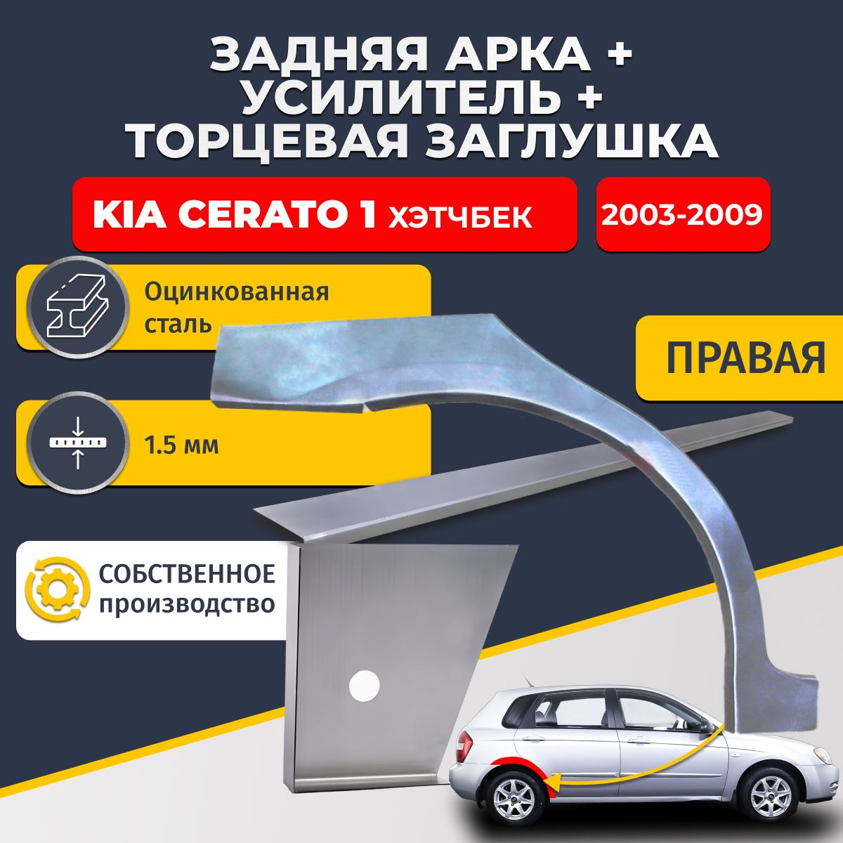 Правая ремонтная задняя арка (0,8 мм) + торцевая заглушка (1,5 мм) + усилитель (1,5 мм) на Kia Cerato 1 2003-2009 Хэтчбек 5 дверей (Киа Церато 1). Оцинкованная сталь