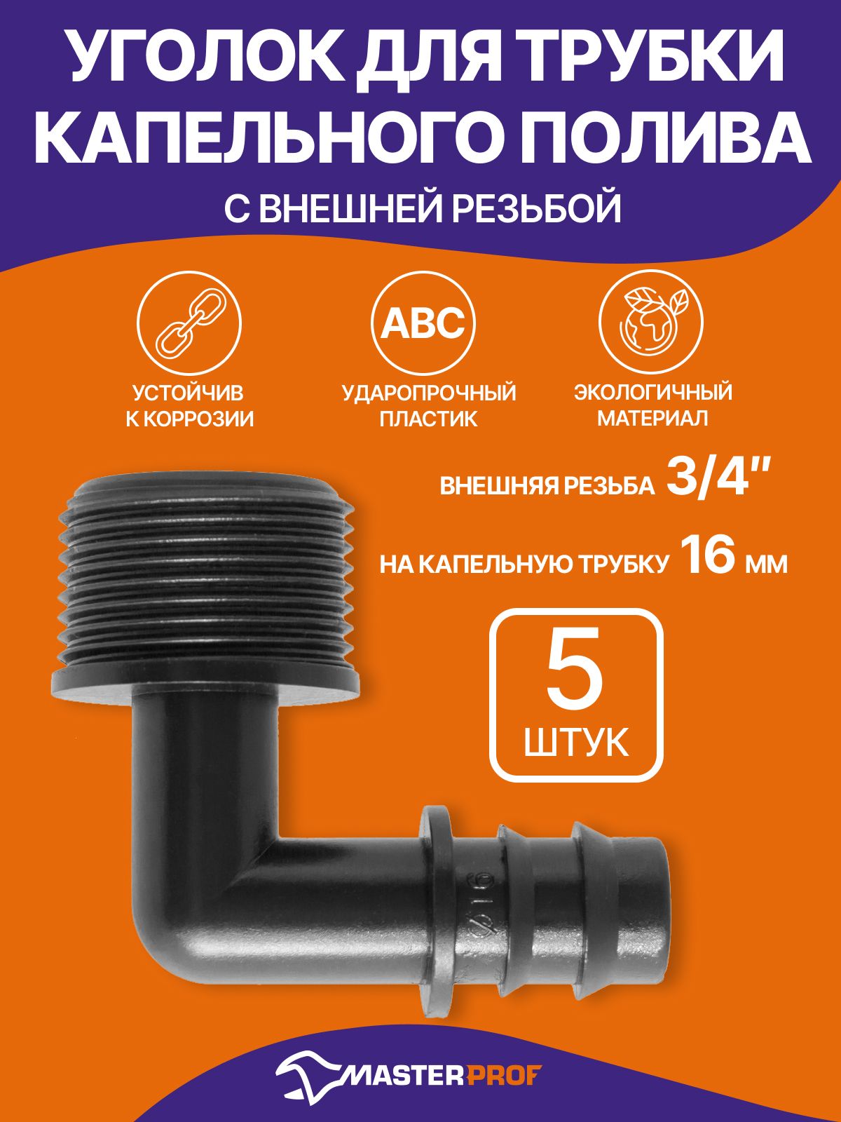 Уголок для перехода с капельной трубки 16 мм на внешнюю резьбу 3/4", 5 шт.