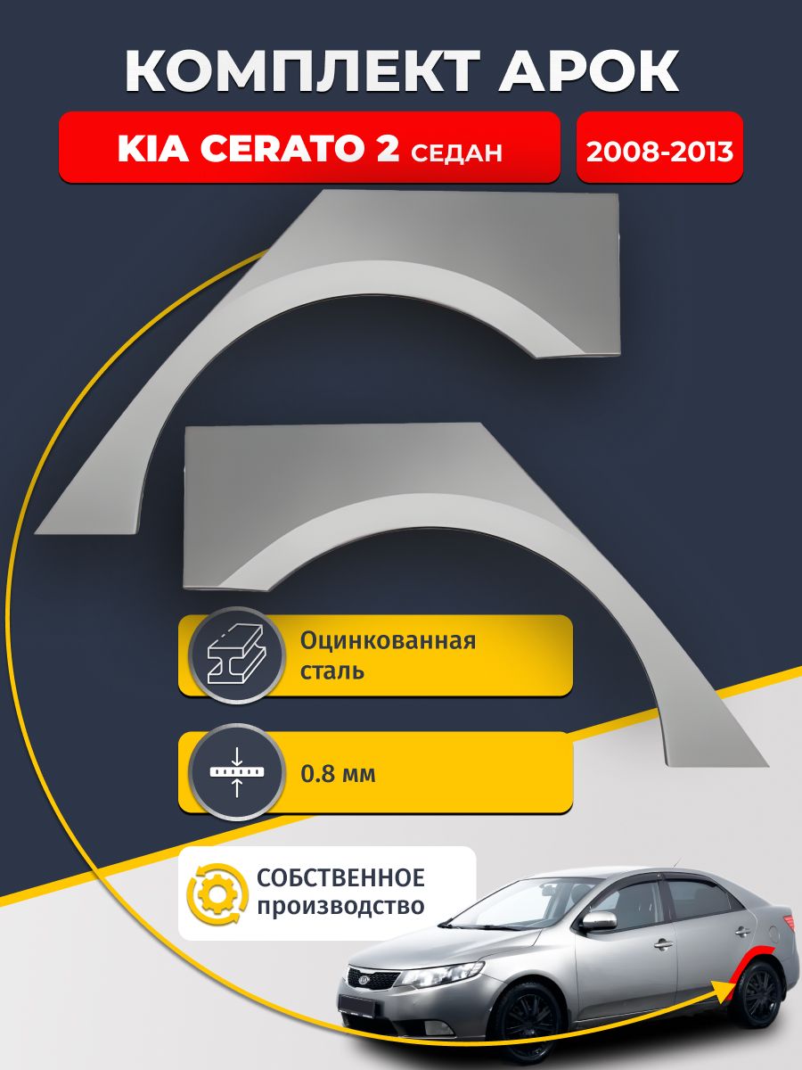 Комплект задних ремонтных арок для автомобиля (2 шт.), Kia Cerato 2 2008-2013 седан (Киа Серато / Церато 2). Оцинкованная сталь 0,8 мм.