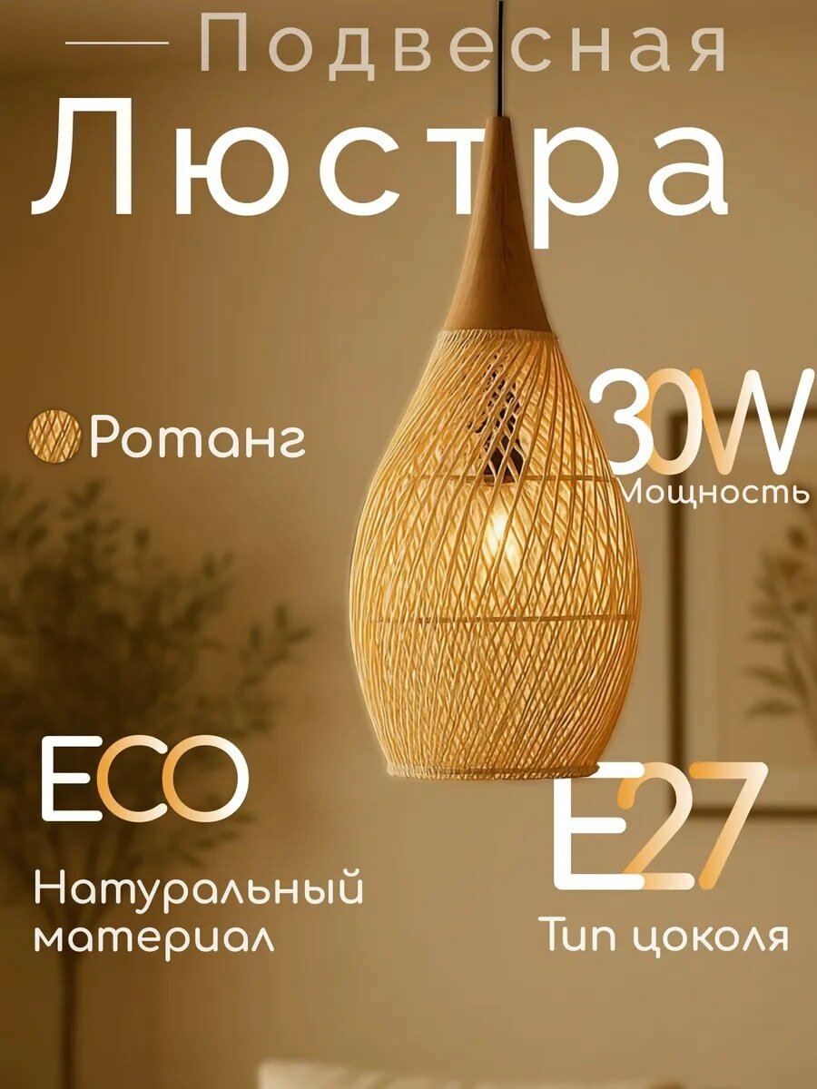 Люстра подвесная потолочная натуральная из ротанга