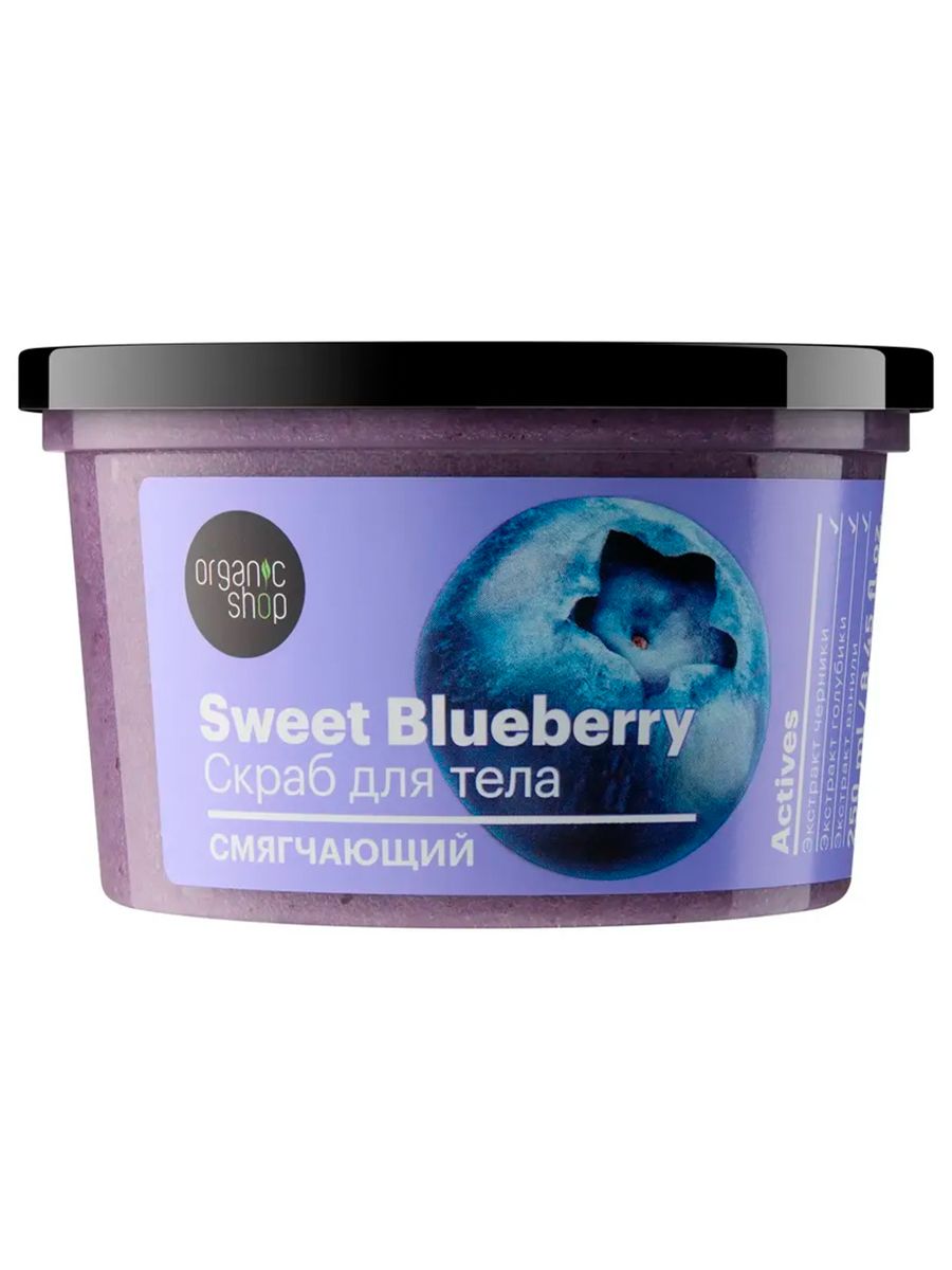 Organic Shop Скраб для тела увлажняющий Sweet Blueberry 250 мл