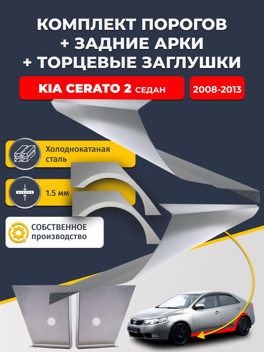 Комплект ремонтных задних арок (0,8 мм) и стандартных порогов (1,5 мм) + торцевые заглушки (1,5 мм) на Kia Cerato 2 2008-2013 седан (Киа Серато / Церато 2). Холоднокатаная сталь