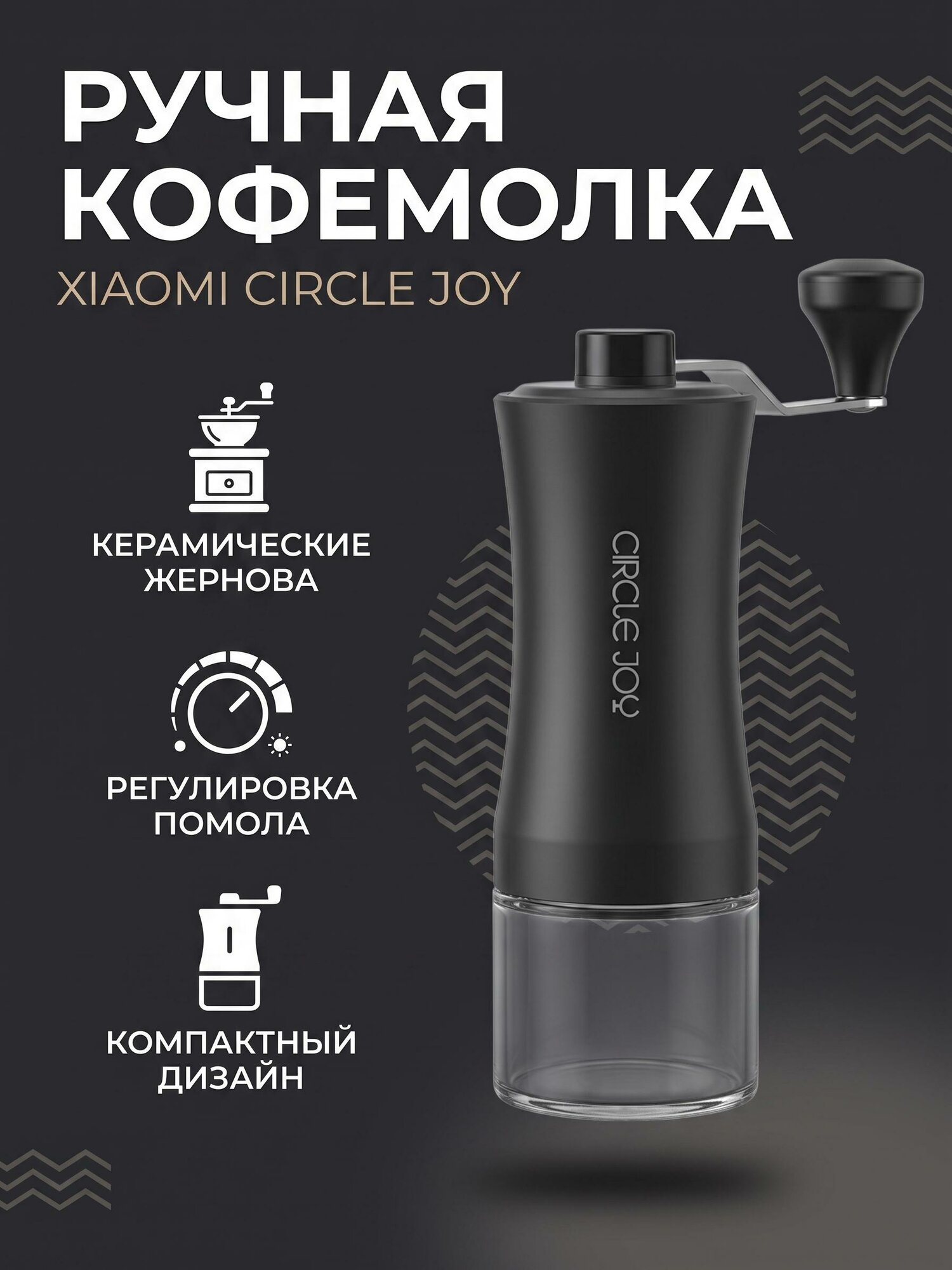 Кофемолка ручная Xiaomi Circle Joy Hand Coffee Grinder Black CJ-SMDJ01