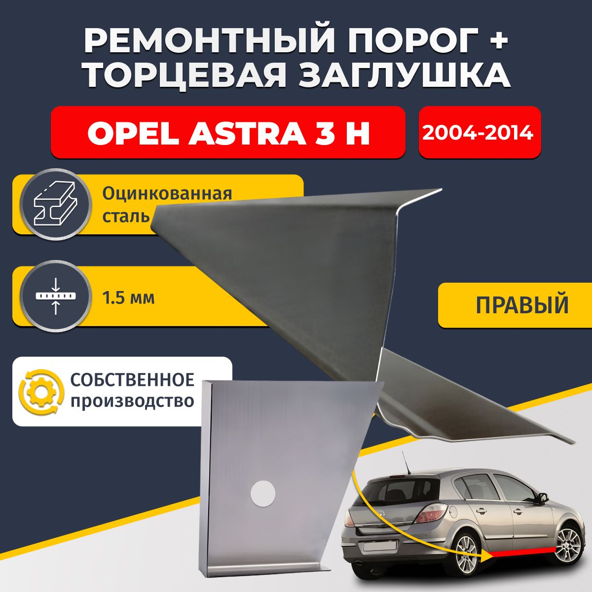 Правый стандартный ремонтный порог + торцевая заглушка на Opel Astra H 2004-2014 хэтчбек 5 дверей (Опель Астра Н), оцинкованная сталь 1,5 мм.
