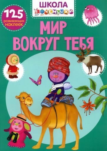 Школа почемучки Мир вокруг тебя 125наклеек