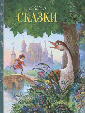 ВнеклассноеЧтение(Стрекоза)(тв) Гауф В. Сказки