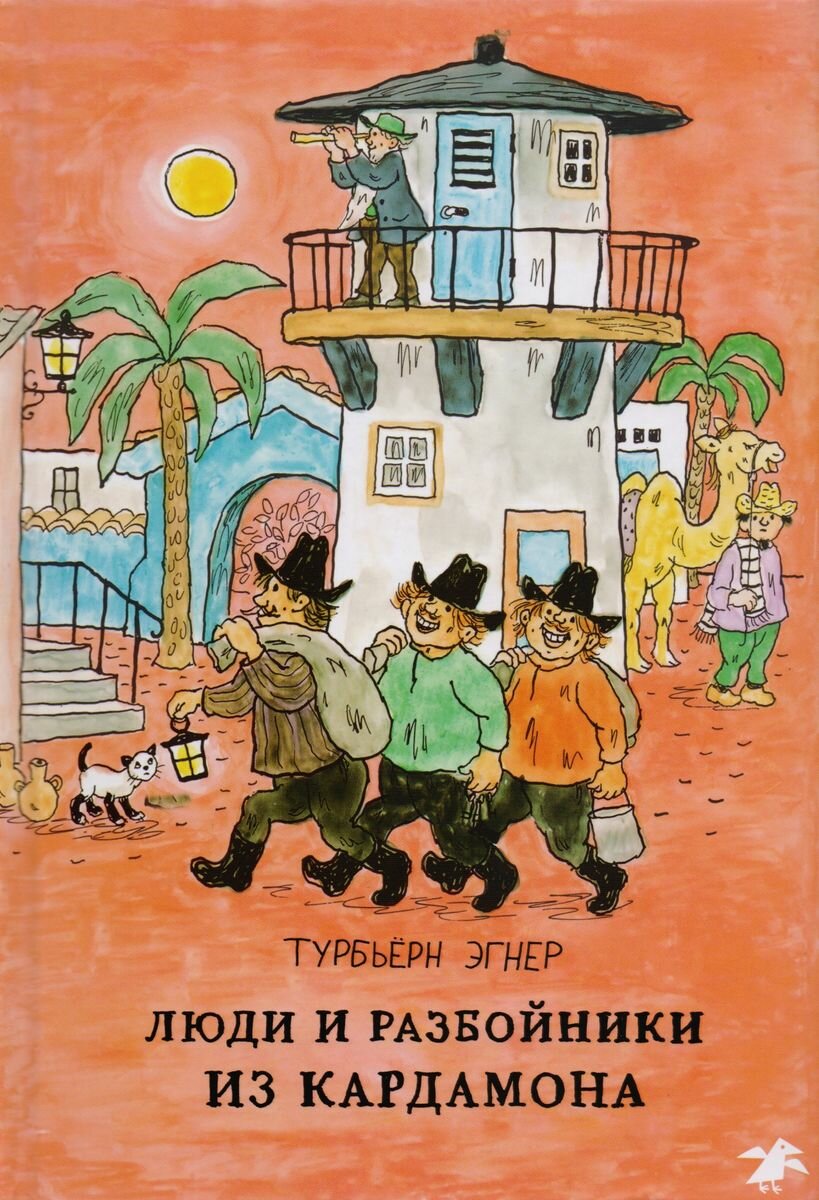 Книга Белая ворона Люди и разбойники из Кардамона. 2019 год, Эгнер Т.