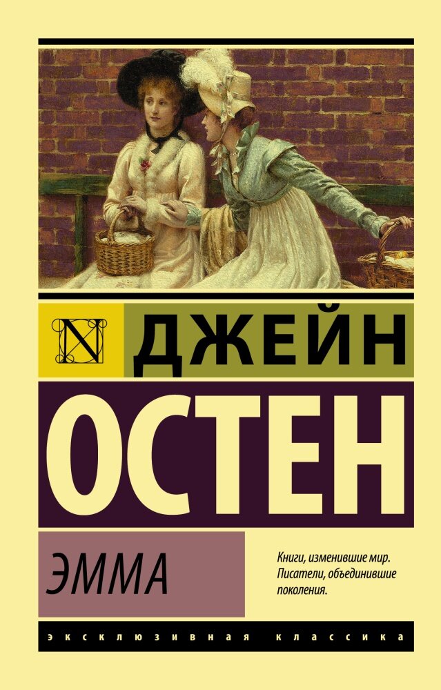 Эмма (Остен Д.)