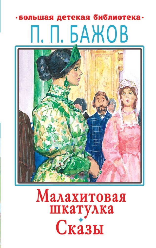 Малахитовая шкатулка. Сказы (Бажов П. П.)