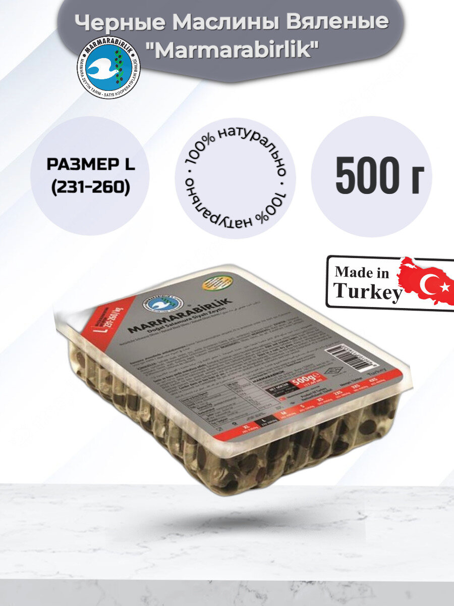 Оливки Marmarabirlik, Турция, без консервантов, черные, 500 гр. в вакумной упаковке