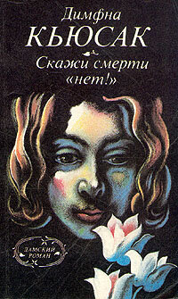 Скажи смерти нет!