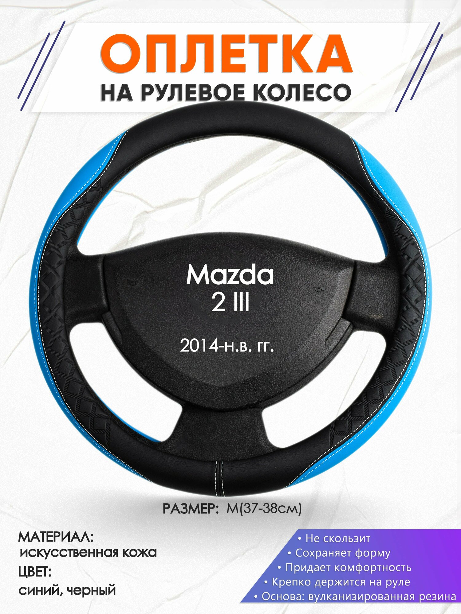 Оплетка наруль для Mazda 2 3(Мазда 2 3) 2014-н. в. годов выпуска, размер M(37-38см), Искусственная кожа 68