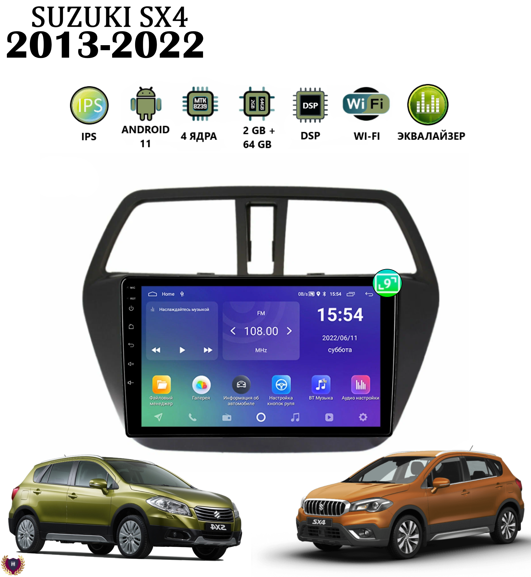 Автомагнитола для Suzuki SX4 (2013-2022) , Android 11, 2/64 GB, GPS, Bluetooth, WiFi, IPS экран, DSP, TV, FM, сенсорные кнопки, поддержка кнопок на руле