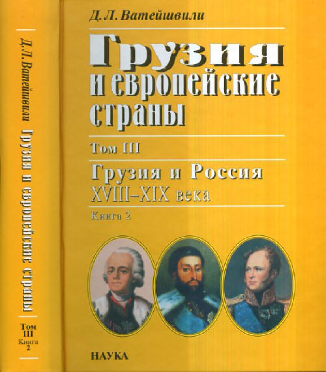 Грузия и европейские страны в 3 тт