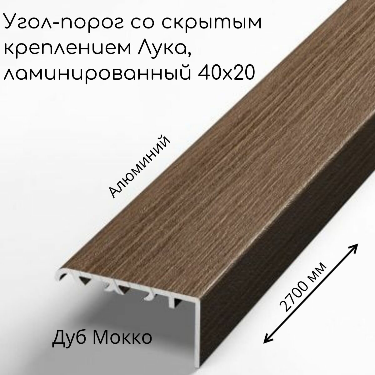 Угловой порог Лука со скрытым креплением, ламинированный 40x20 мм, длина 2700 мм