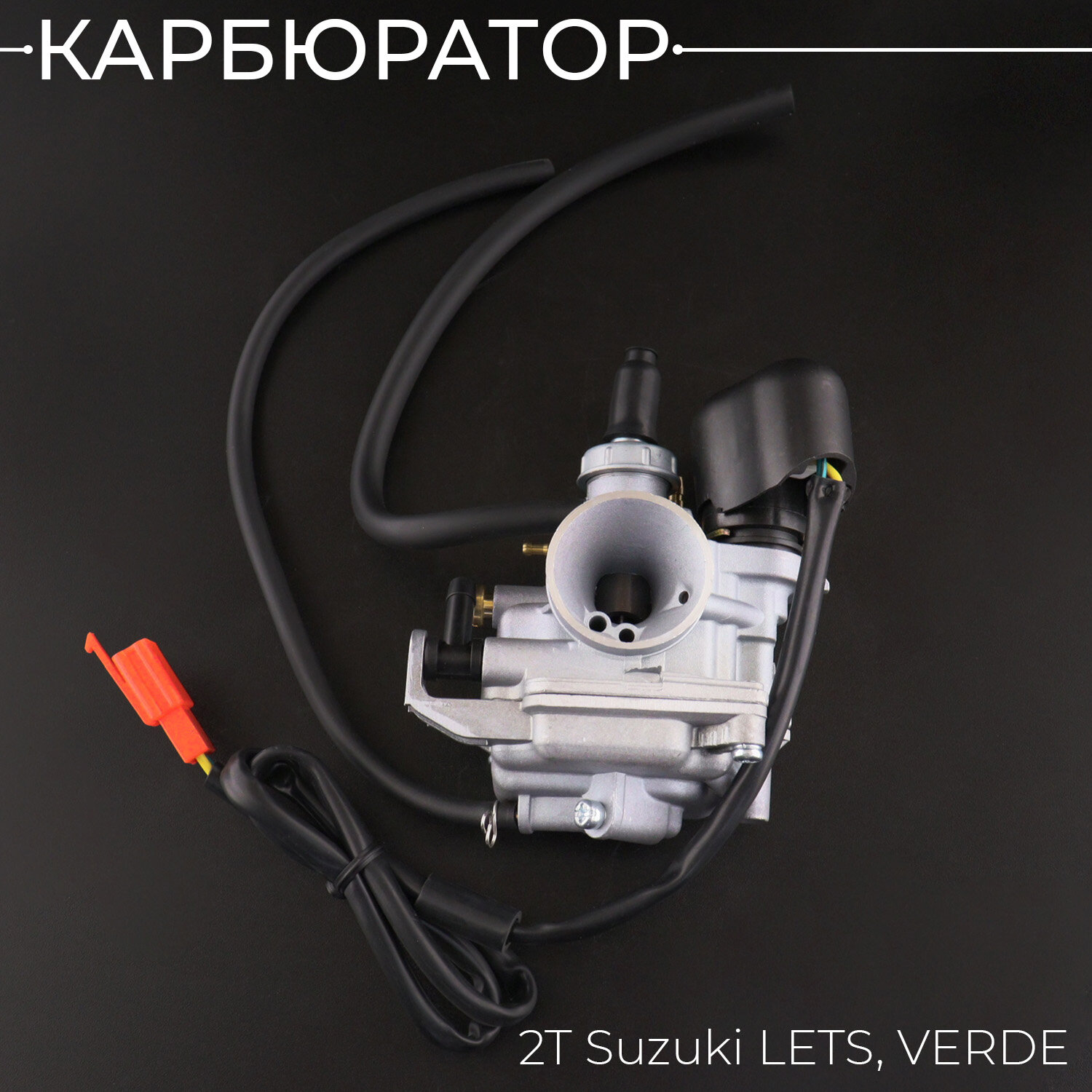 Карбюратор на скутер Сузуки Летс / Верде 50 кубов (Morini) Suzuki Lets / Verde 50cc