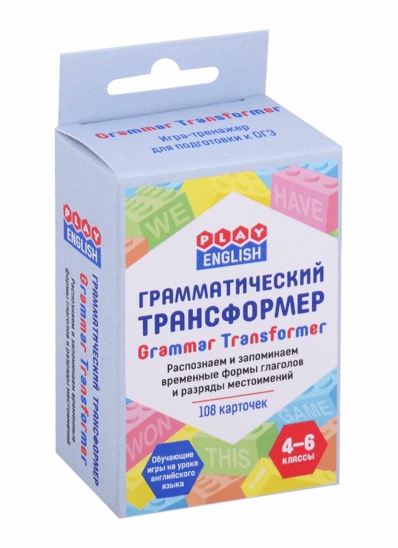 Play English. Грамматический трансформер. Распознаем и запоминаем временные формы глаголов и разряды местоимений. 4-6 классы (108 каточек)