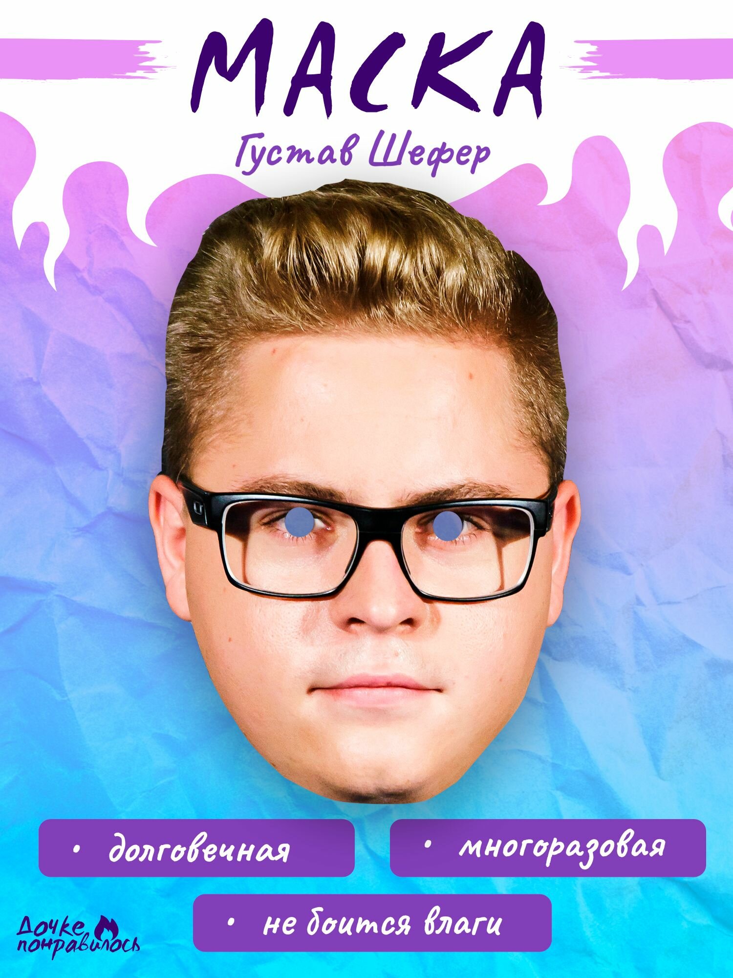 Карнавальная маска Tokio Hotel Густав Шефер