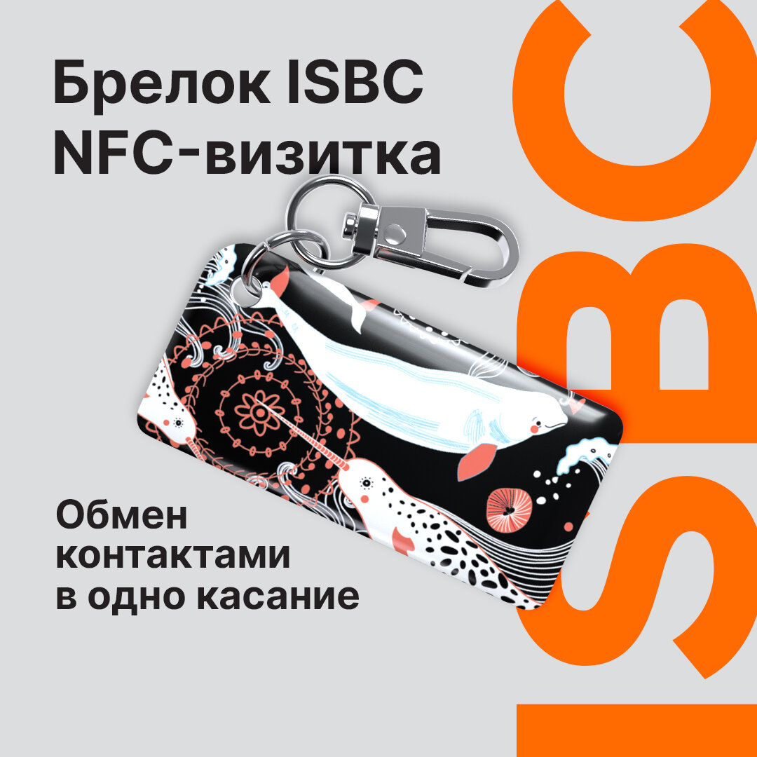 Умная электронная NFC-визитка ISBC "Ламантины и нарвалы", брелок