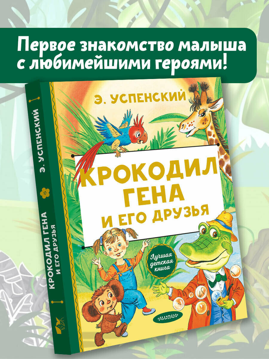 Книги АСТ "Крокодил Гена и его друзья" Успенский Э. Н.