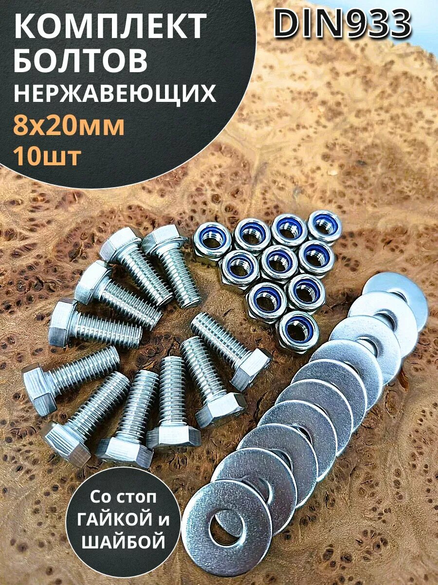 Болт нержавеющий 8х20 мм DIN933 со стоп гайкой и шайбой,10шт