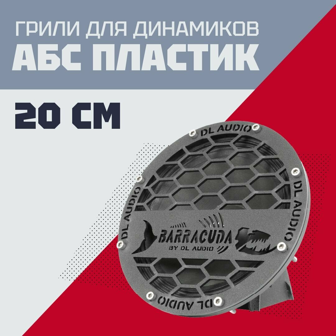 Грили для динамиков 20 см 8 отв DL Audio-2 (ДЛ Аудио) Barracuda (Барракуда) сетка защитная