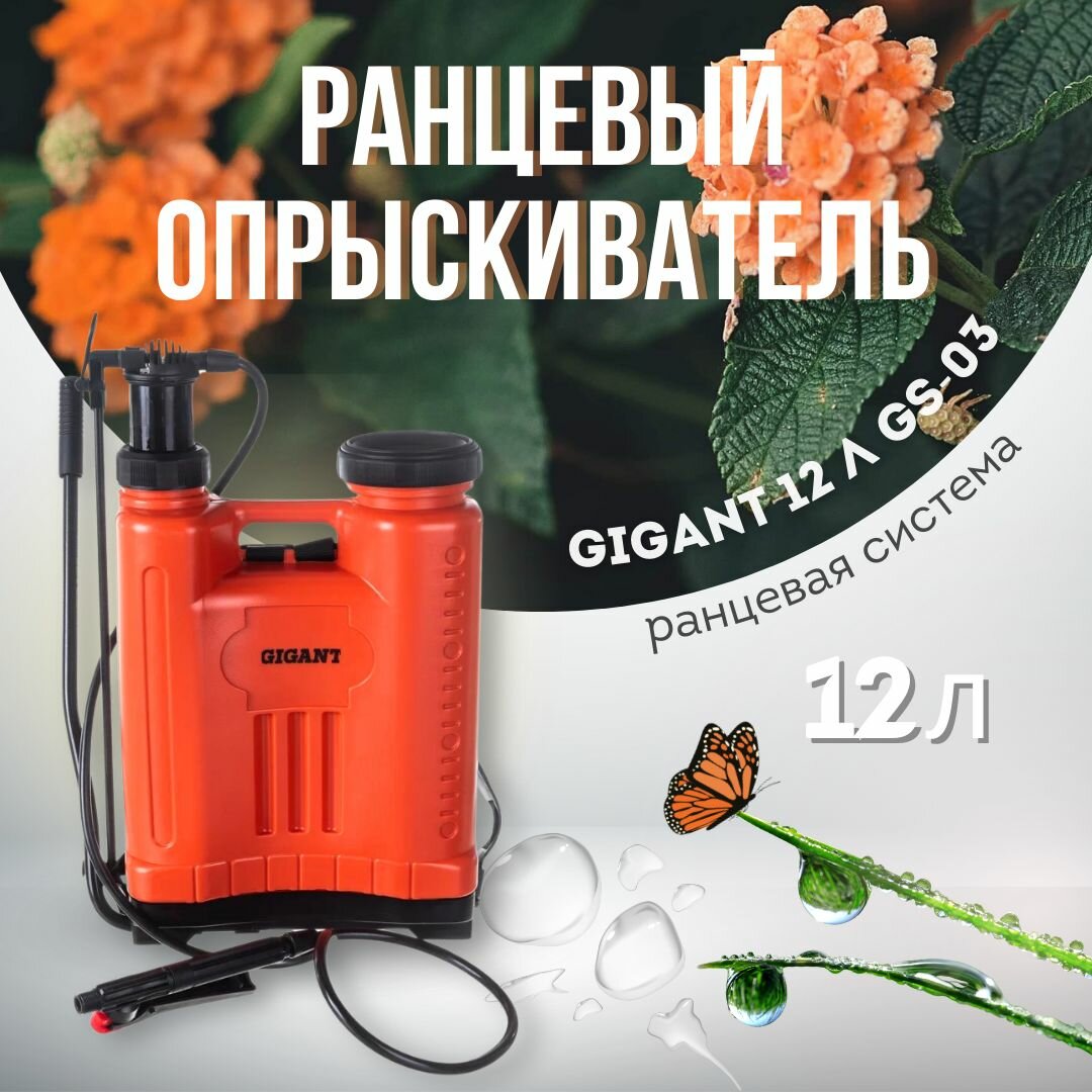 Ранцевый опрыскиватель Gigant 12 л GS-03