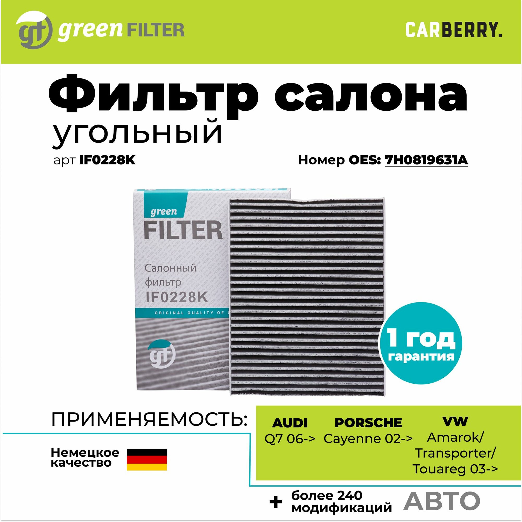 Фильтр салона IF0228K угольный для AUDI Q7, PORSCHE Cayenne и VOLKSWAGEN Amarok, Transporter, Touareg