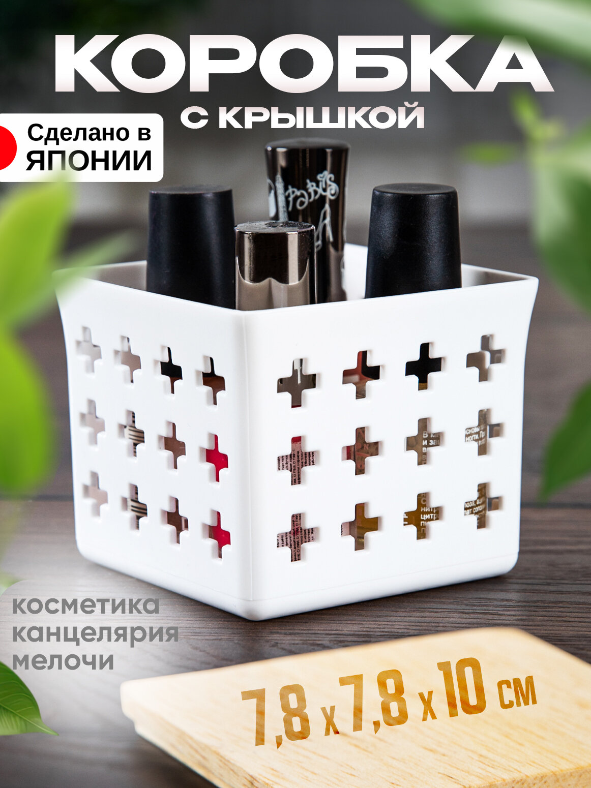 Органайзер коробка для канцелярии, косметики, мелочей, рукоделия 7,8х7,8х7 см Kokubo