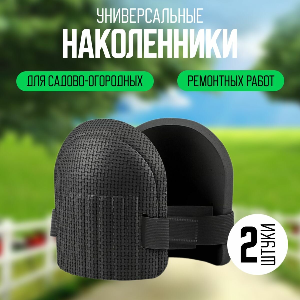 Наколенники "ЭВА", для сада, строительные, мотоэкипировка, 2 шт