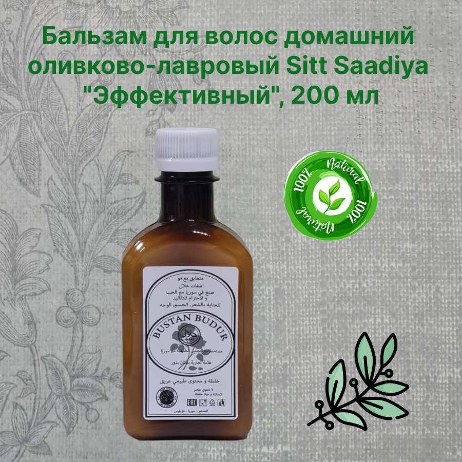 Бальзам для волос домашний оливково-лавровый Sitt Saadiya "Эффективный", 200 мл Bustan Budur