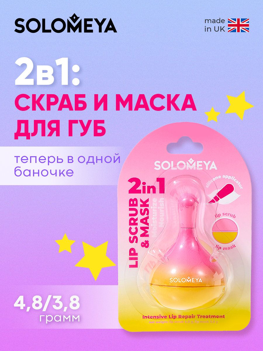 Solomeya 2в1: скраб и маска для губ с силиконовым аппликатором, 4,8 гр и 3,8 гр
