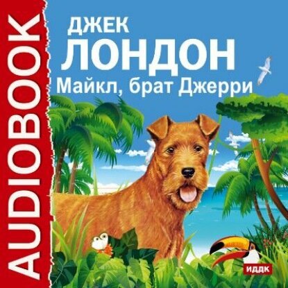 Майкл, брат Джерри [Аудиокнига]