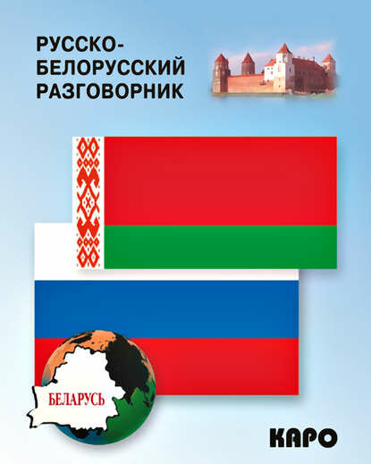 Русско-белорусский разговорник [Цифровая книга]