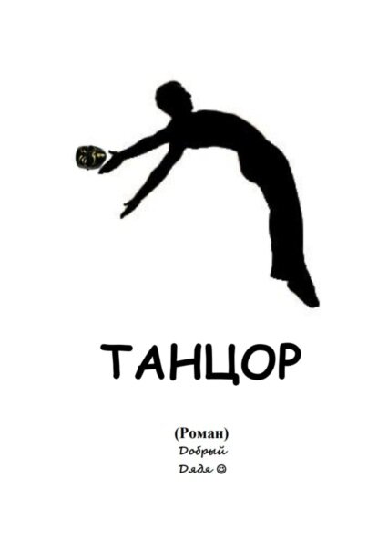 Танцор [Цифровая книга]
